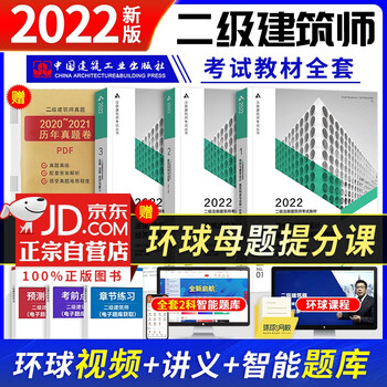 二级注册建筑师2022教材 2022年二级注册建筑师考试教材 建筑结构与设备+法律法规经济与施工+场地与建筑设计 建筑构造与详图（作图）