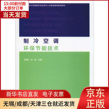 【新华书店】 制冷空调环保节能技术/北京工业大学   专业技术人员    基地教材 马国远 孙晗 全新正版