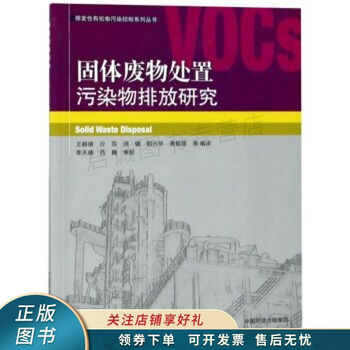 固体废物处置污染物排放研究/挥发性有机物污染控制系列丛书 王赫婧