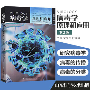 正版 病毒学 原理与应用 第二版 杜瑞坤 荣立军 主译 常用病毒学方法 病毒的传播 医学其它 山东