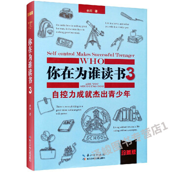 ℑギ你在为谁读书3自控力成就杰出青少年精装珍藏2013全新修订版80万册中学生受益校园自我励志