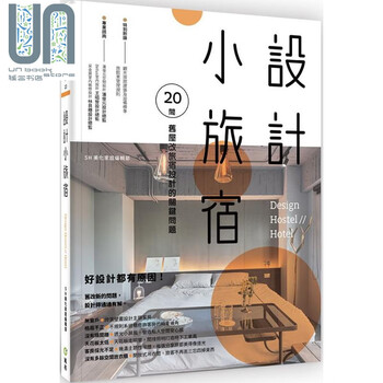 设计小旅宿：旧屋改旅宿设计的关键问题 港台原版 SH美化家庭编辑部 风和文创