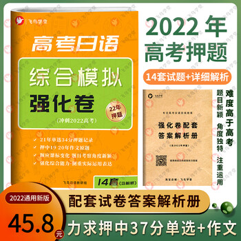 2022高考日语押题卷 强化题综合模拟14套 全新正版高考日语必刷题12套全真飞鸟学堂 押题卷 高中通用