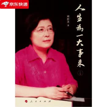 人生为一大事来 刘彭芝 著 9787010202129