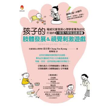 台版 孩子的肢体发展 视觉刺激游戏 儿童发展心理学家专为幼儿打造的61个游戏
