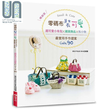 零码布装可爱 超可爱小布包×杂货饰品×布小物 港台原版 BOUTIQUE-SHA EB新手作