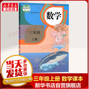 三年级上册数学课本教材 义务教育教科书 人教版（3年级）人民教育出版社