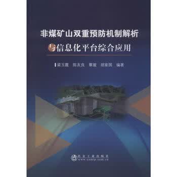 非煤矿山双重预防机制解析与信息化平台综合应用