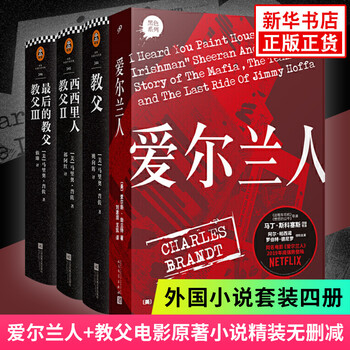 爱尔兰人+教父三部曲(自组套)(全3册)