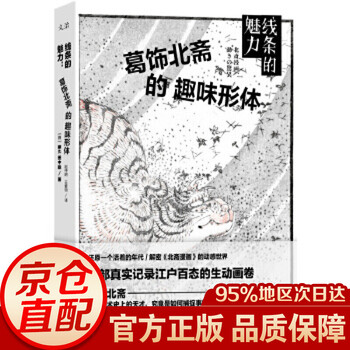 线条的魅力：葛饰北斋的趣味形体