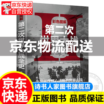 彩色图解第二次世界大战全史：彩书馆（16开四色平装）