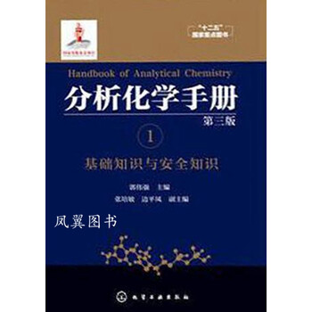 分析化学手册1：基础知识与安全知识（第三版） 郭伟强 主编  张培敏，边平凤 副主编 化学工业出版社