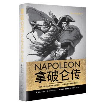 拿破仑传 (德)埃米尔·路德维希著
