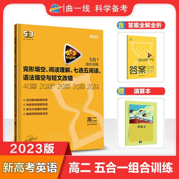 包邮2023版53英语高二五合一组合训练完形填空阅读理解七选五阅读语法填空短文改错 曲一线5年高考3年模拟五三英语高中英语专项突破高二英语5合1
