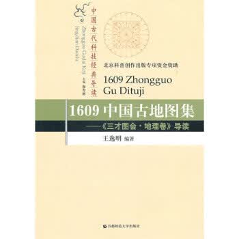 1609中国古地图集 王逸明 编
