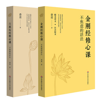 金刚经修心课+六祖坛经修心课（套装共2册）