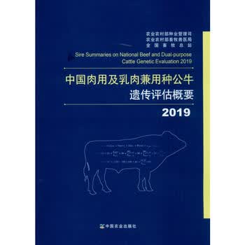 2019中国肉用及乳肉兼用种公牛遗传评估概要