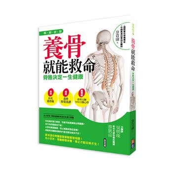 现货台版 养骨就能救命新版 骨骼决定一生健康保养医疗保健