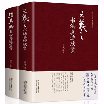 正版 全2册王羲之书法真迹欣赏+颜真卿书法真迹欣赏中国古代书法起源基础入门理论书籍书法技巧详解参考