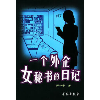 一个外企女秘书的日记 谭一平 著