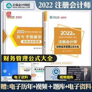 新版现货【全套3本】2022年注会cpa注册会计师会计分录大全+财务成本管理公式大全财管+经济法必背法条TOP X正保会计网校 财务成本管理公式大全