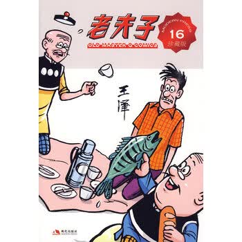 现代版系列 老夫子16 王泽 王泽  绘