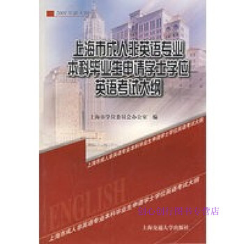 上海市成人非英语专业本科毕业生申请学士学位英语考试大纲 上海市学位委员会办公