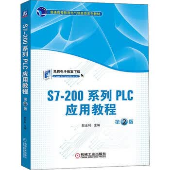 S7-200系列PLC应用教程 第2版