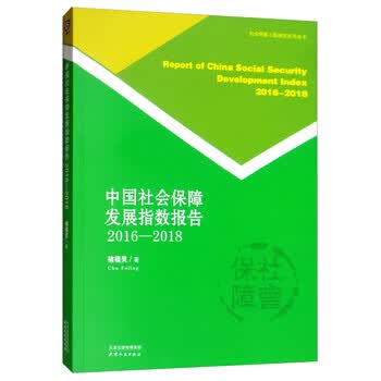 {正版新书}中国社会保障发展指数报告:2016-2018:2016-2018978720115582