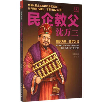 民企教父沈万三 2 桶金 李蒙 著【正版书】