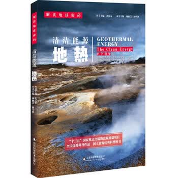 解读地球密码 清洁能源：地热
