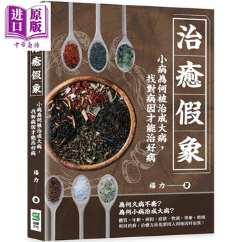 治愈假象 小病为何被治成大病找对病因才能治好病 港台原版 杨力 崧烨文化 医疗保健