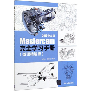 Mastercam2019中文版完全学习手册(微课精编版)