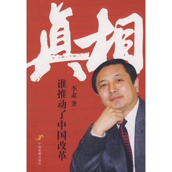 真相:谁推动了中国改革【保证正版】