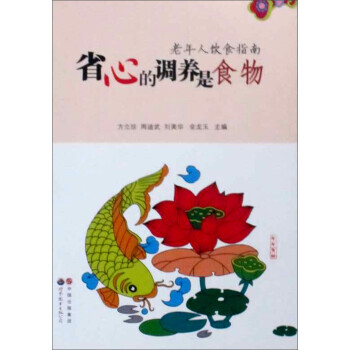 省心的调养是食物:老年人饮食指南 方立珍