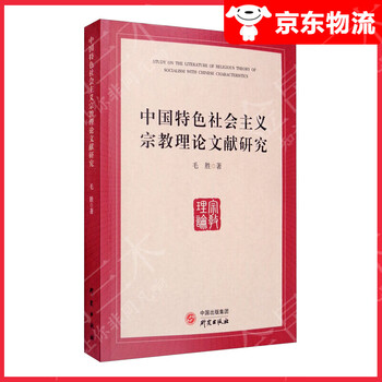 中国特色社会主义宗教理论文献研究