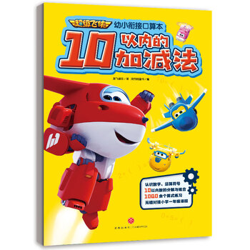 超级飞侠幼小衔接口算本 10以内的加减法