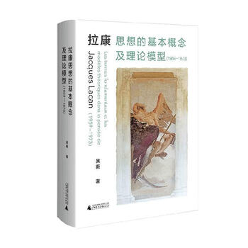 拉康思想的基本概念及理论模型:1959-1973:1959-1973吴蕤广西师范大学出版社集团有限公