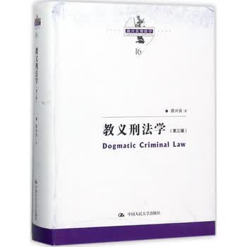 教义刑法学 (第3版)