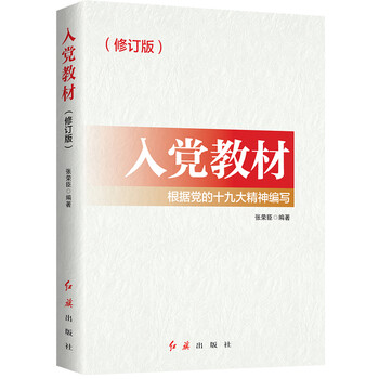 入党教材（2020年版）