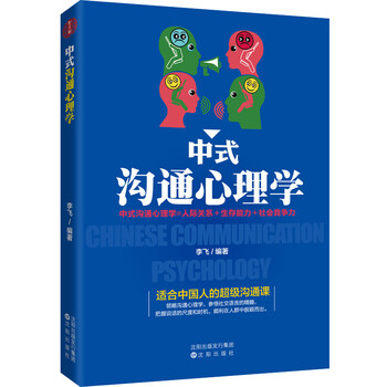 中式沟通心理学 社会科学 李飞 著 智杰轩 出品 沈阳出版社 9787544182515