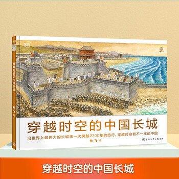 DK 穿越时空的长城藏在中国历史里的数学思维中国长城+大运河精装两册写给孩子儿童的历史+数学结合的科 穿越时空的中国长城