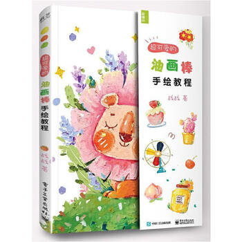 速发 的油画棒手绘教程 战战 蜡笔画绘画技法 绘画 9787121423581