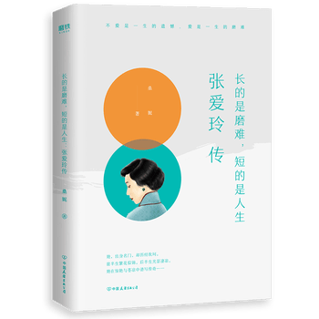 长的是磨难短的是人生(张爱玲传)