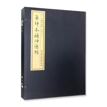 药师本愿功德经/弘一大师书法集