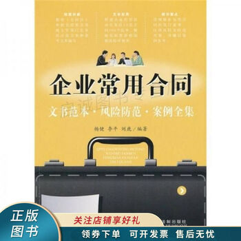 企业常用合同：文书范本·风险防范·案例全集