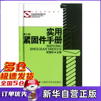实用紧固件手册(第3版)(精)/五金类实用手册大系