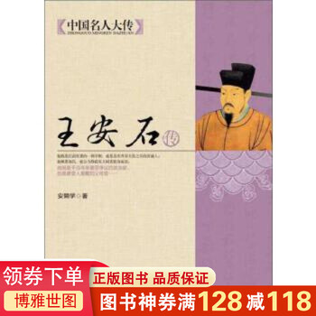 中国名人大传：王安石传