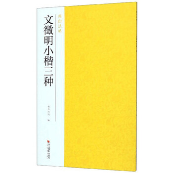 文徵明小楷三种/南山法帖