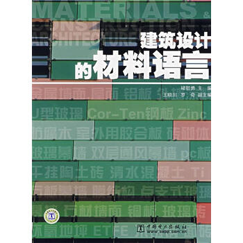 建筑设计的材料语言【正版图书】